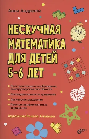 Нескучная математика для детей 5-6 лет (Анна Андреева) - купить книгу с ...