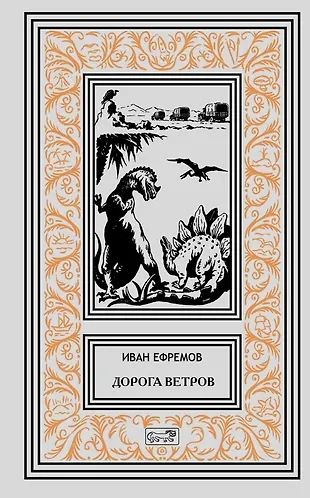 Дорога ветров (Иван Ефремов) - купить книгу с доставкой в интернет ...
