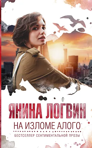 На изломе алого (Янина Логвин) - купить книгу с доставкой в интернет ...