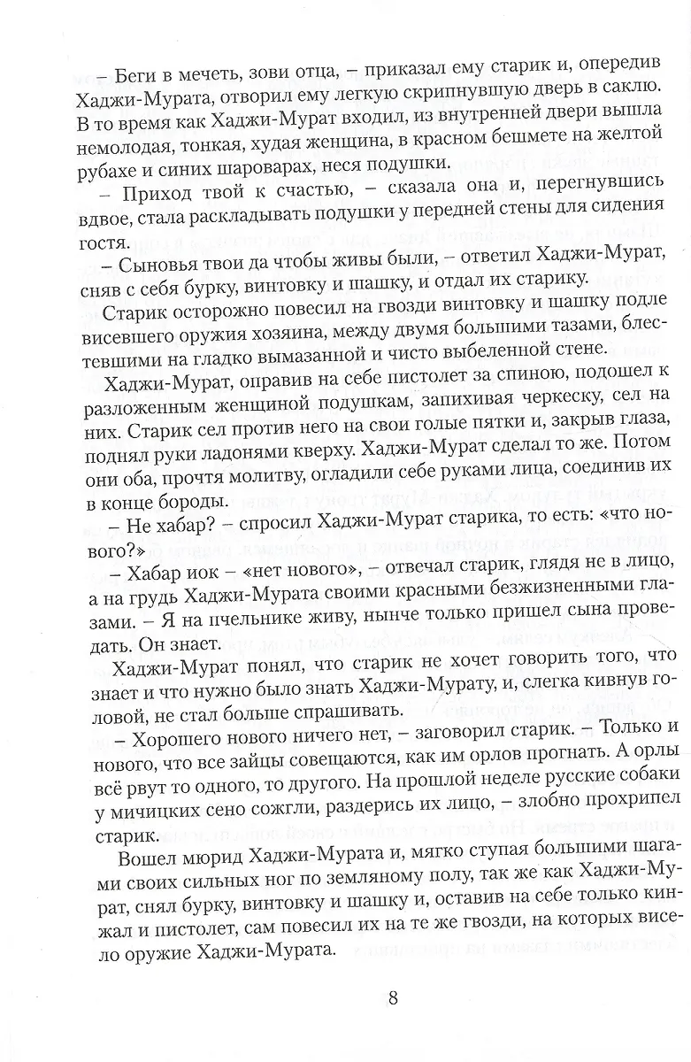 Хаджи-Мурат. Повесть (Лев Толстой) - купить книгу с доставкой в ...