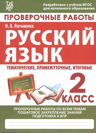 Проверочные работы. Русский язык. 2 класс (Н.А. Латышева) - купить ...
