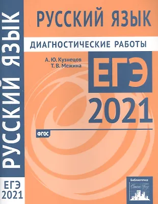 Русский язык. Подготовка к ЕГЭ в 2021 году. Диагностические работы ...