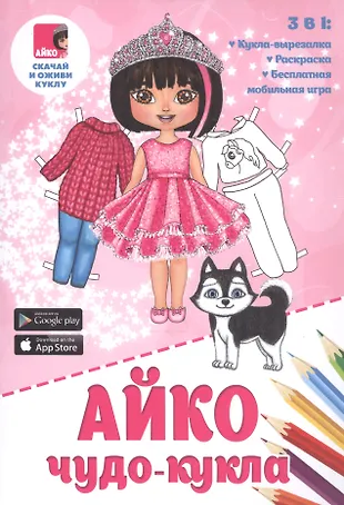 Айко: чудо-кукла (Айсена Тимофеева) - купить книгу с доставкой в ...