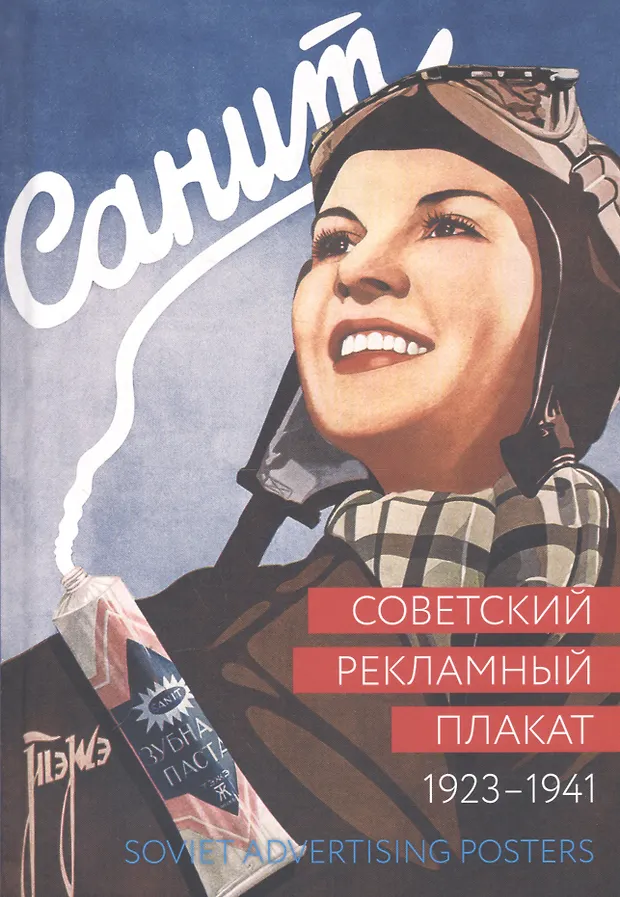 Советский рекламный плакат. Soviet Advertising Posters. 1923-1941 ...