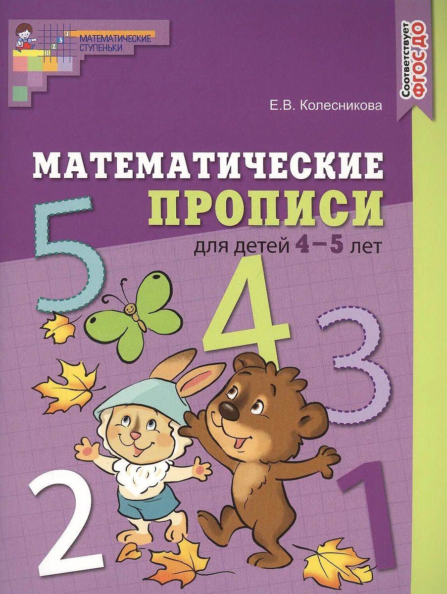 Математические прописи для детей 4—5 лет Елена Колесникова купить книгу с доставкой в