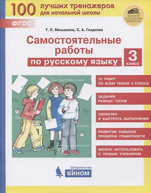 Самостоятельные работы по русскому языку. 3 класс (Татьяна Мишакина ...