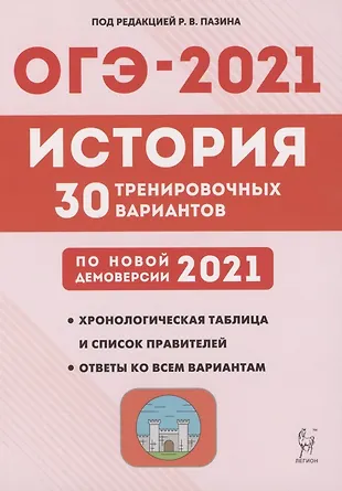 ОГЭ-2021. История. Подготовка к ОГЭ-2021. 9 класс. 30 тренировочных ...