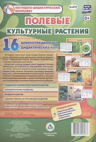 Культурные растения: Полевые. 16 демонстрационных дидактических ...