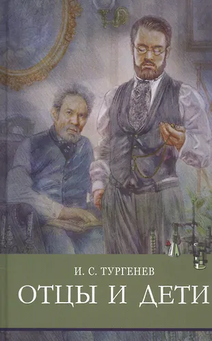 Отцы и дети (Иван Тургенев) - купить книгу с доставкой в интернет ...