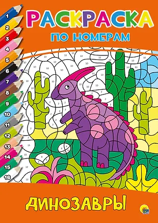 Динозавры. Раскраска по номерам - купить книгу с доставкой в интернет ...