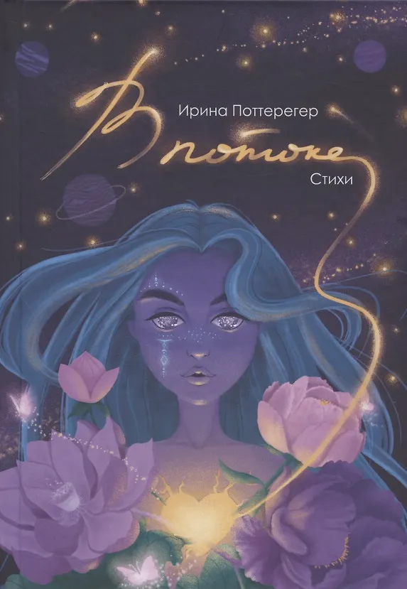 В потоке - купить книгу с доставкой в интернет-магазине «Читай-город ...