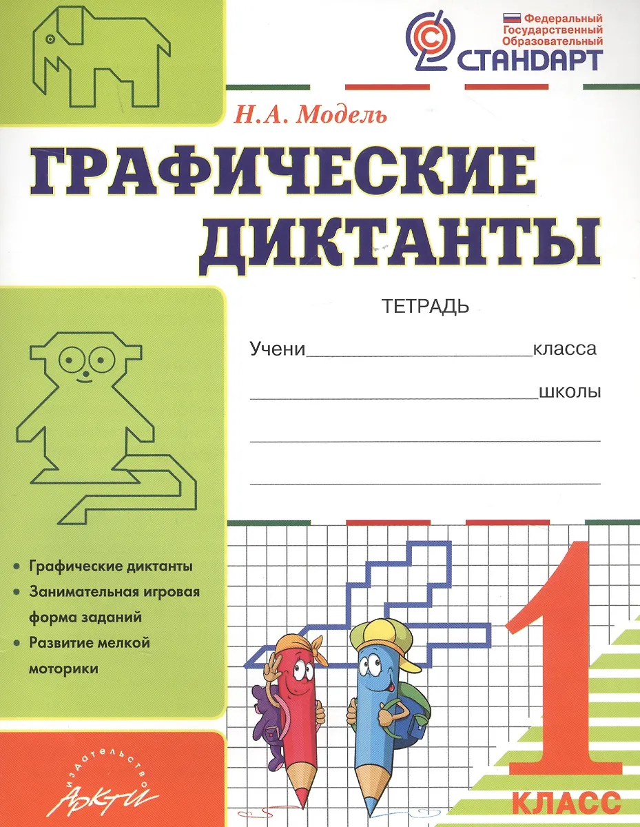 Графические диктанты 1 класс Наталья Модель купить книгу с доставкой в интернет магазине