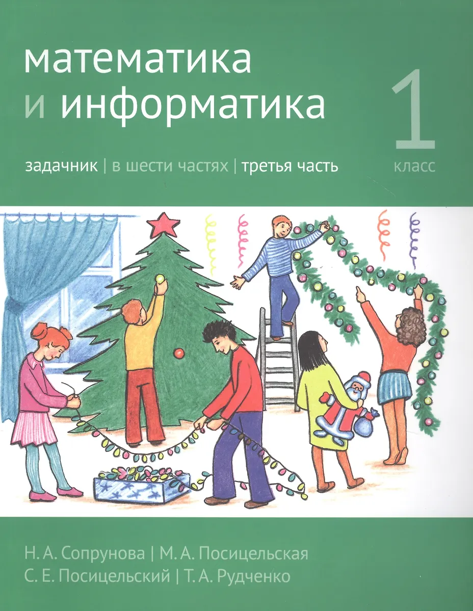 Математика и информатика. 1 класс. Задачник в шести частях. Часть 3 ...