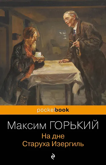 Горький Максим | Купить книги автора в интернет-магазине «Читай-город»