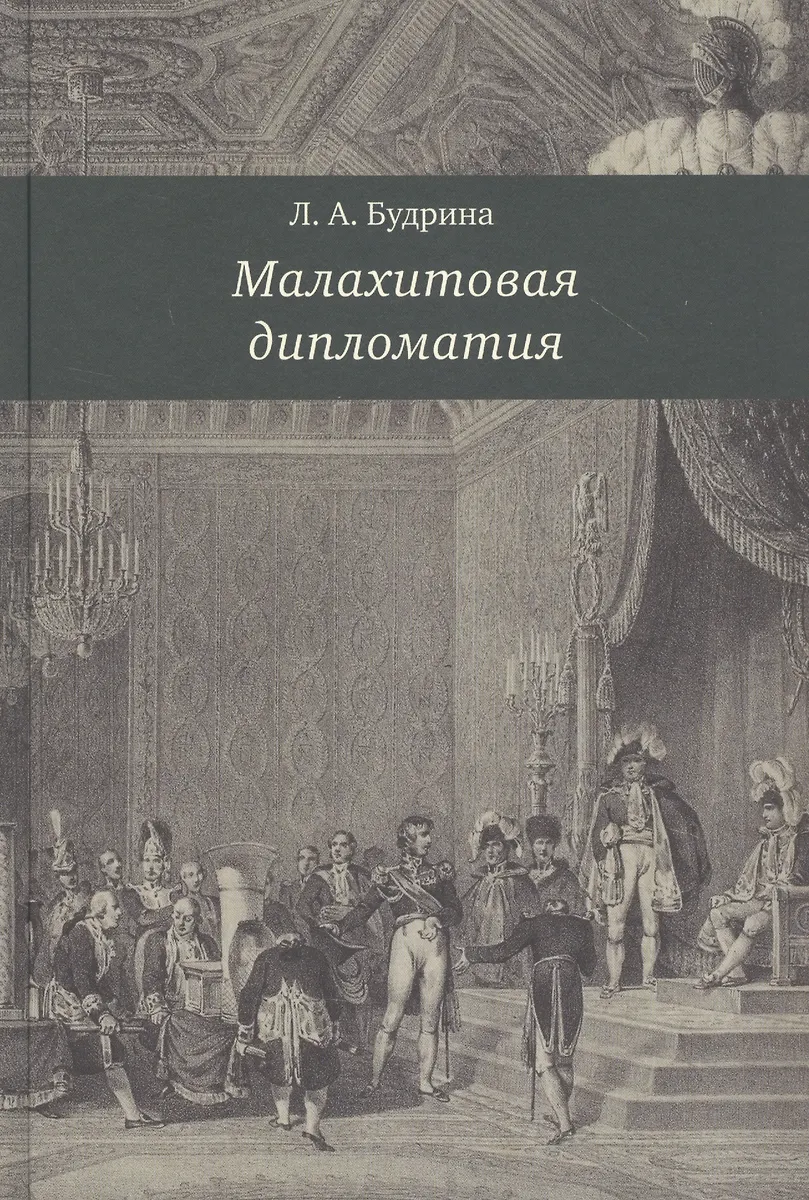 Малахитовая дипломатия - купить книгу с доставкой в интернет-магазине ...
