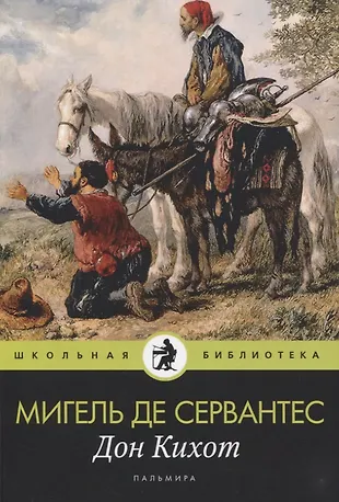 Дон Кихот: роман (Мигель де Сервантес Сааведра) - купить книгу с ...