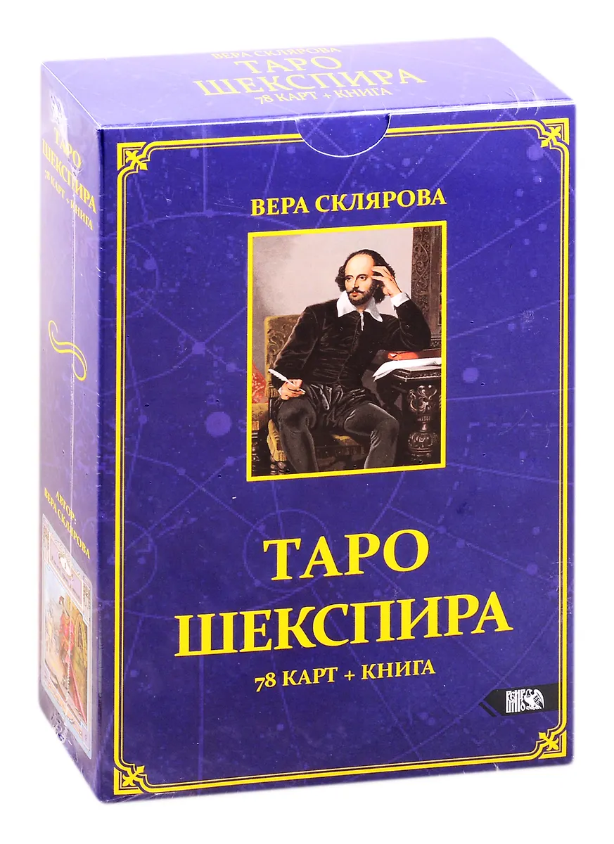 Таро Шекспира (Вера Склярова) - купить книгу с доставкой в интернет ...