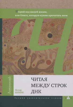 Читая между строк ДНК. Второй код нашей жизни, или Книга, которую нужно ...
