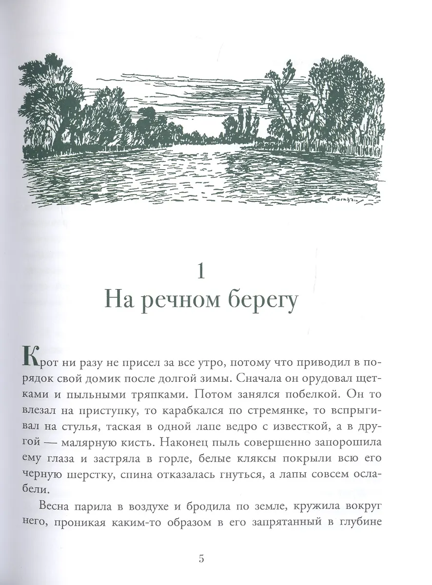Ветер в ивах (Кеннет Грэм) - купить книгу с доставкой в интернет ...