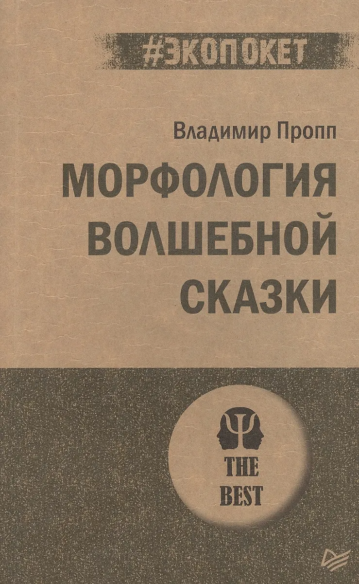 Морфология волшебной сказки (Владимир Пропп) - купить книгу с доставкой ...