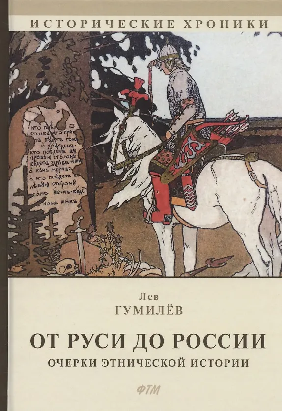 От Руси до России. Очерки этнической истории (Лев Гумилев) - купить ...