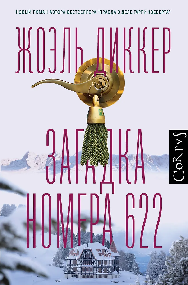 Загадка номера 622 (Жоэль Диккер) - купить книгу с доставкой в интернет ...