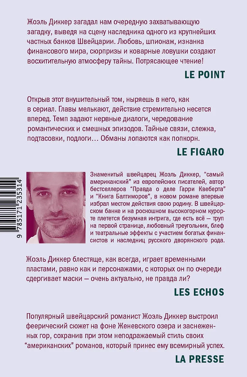 Загадка номера 622 (Жоэль Диккер) - купить книгу с доставкой в интернет ...