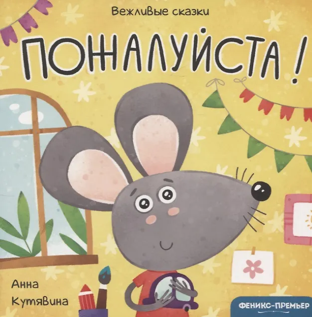 Пожалуйста! (Анна Кутявина) - купить книгу с доставкой в интернет ...