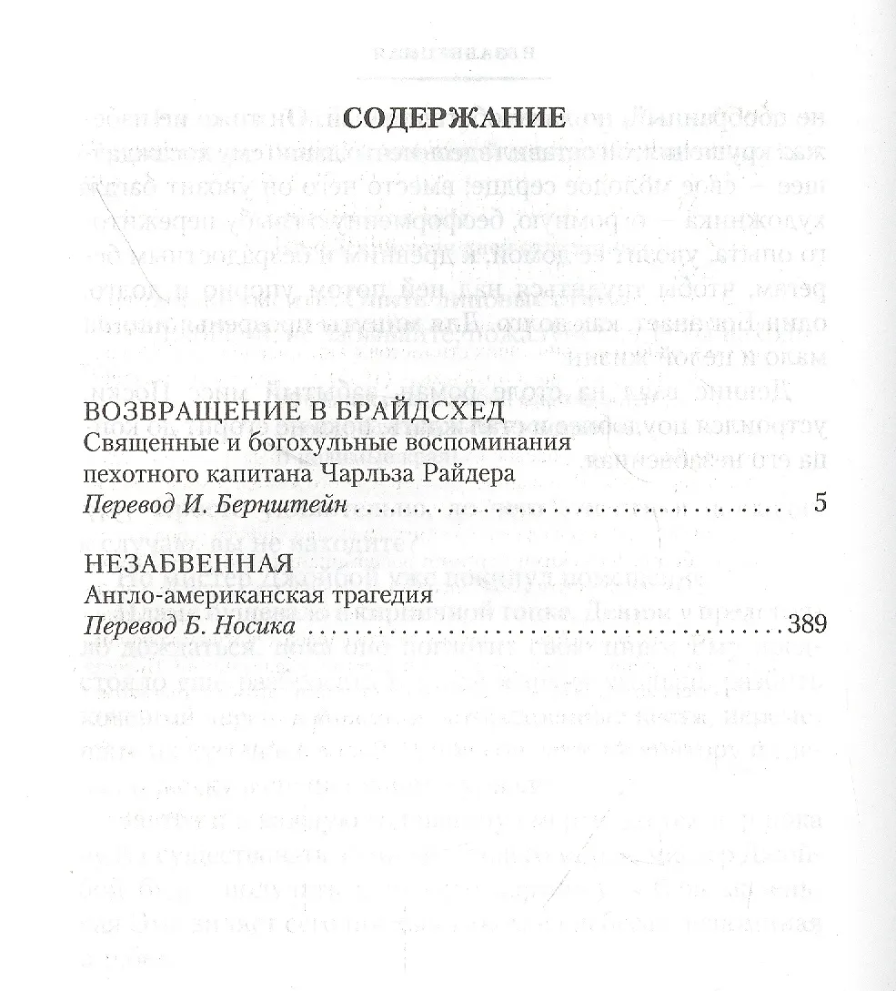 Возвращение в Брайдсхед. Незабвенная (Ивлин Во) - купить книгу с ...