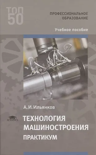 Технология машиностроения. Практикум (Александр Ильянков) - купить ...