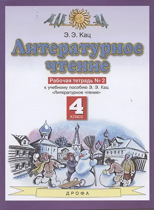Литературное чтение. 4 класс. Рабочая тетрадь № 2. К учебному пособию Э ...