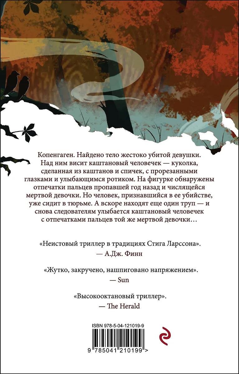 Каштановый человечек (Сорен Свейструп) - купить книгу с доставкой в ...