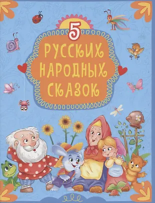 5 Русских народных сказок - купить книгу с доставкой в интернет ...