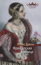 Дрюон Морис | Купить книги автора в интернет-магазине «Читай-город»