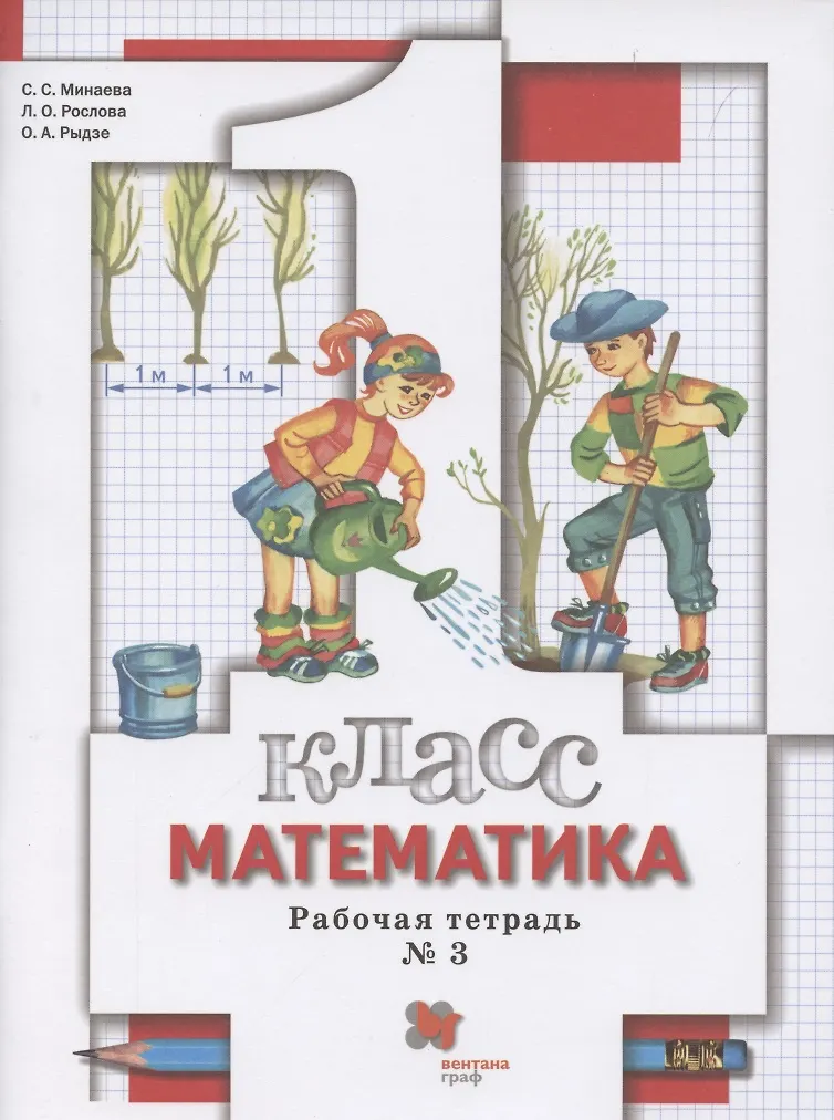 Математика. 1 класс. Рабочая тетрадь № 3 (Светлана Минаева) - купить ...