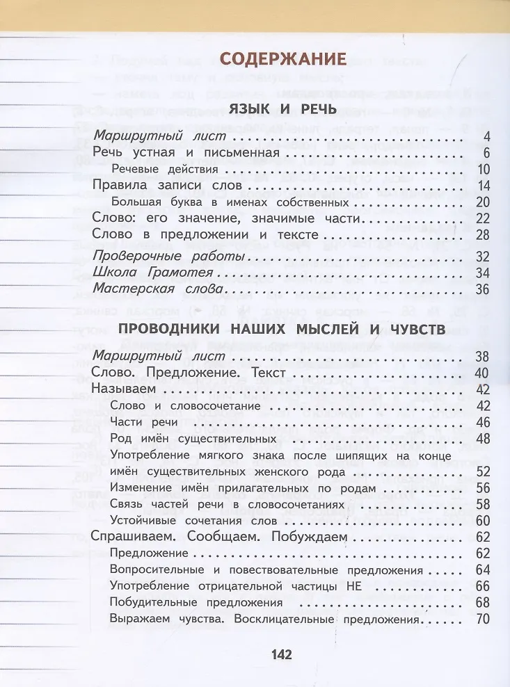Русский язык. 3 класс. Часть 1. Учебник (Любовь Желтовская) - купить ...