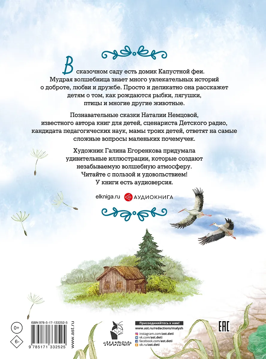 Как я родился? Сказки Капустной феи (Наталия Немцова) - купить книгу с ...