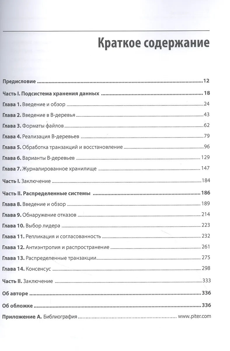 Распределенные данные. Алгоритмы работы современных систем хранения ...