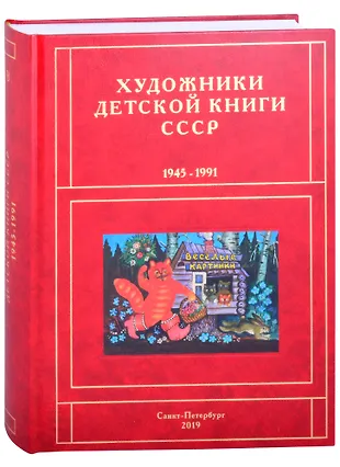 Художники детской книги СССР. 1945-1991. "В" «Читай-город»