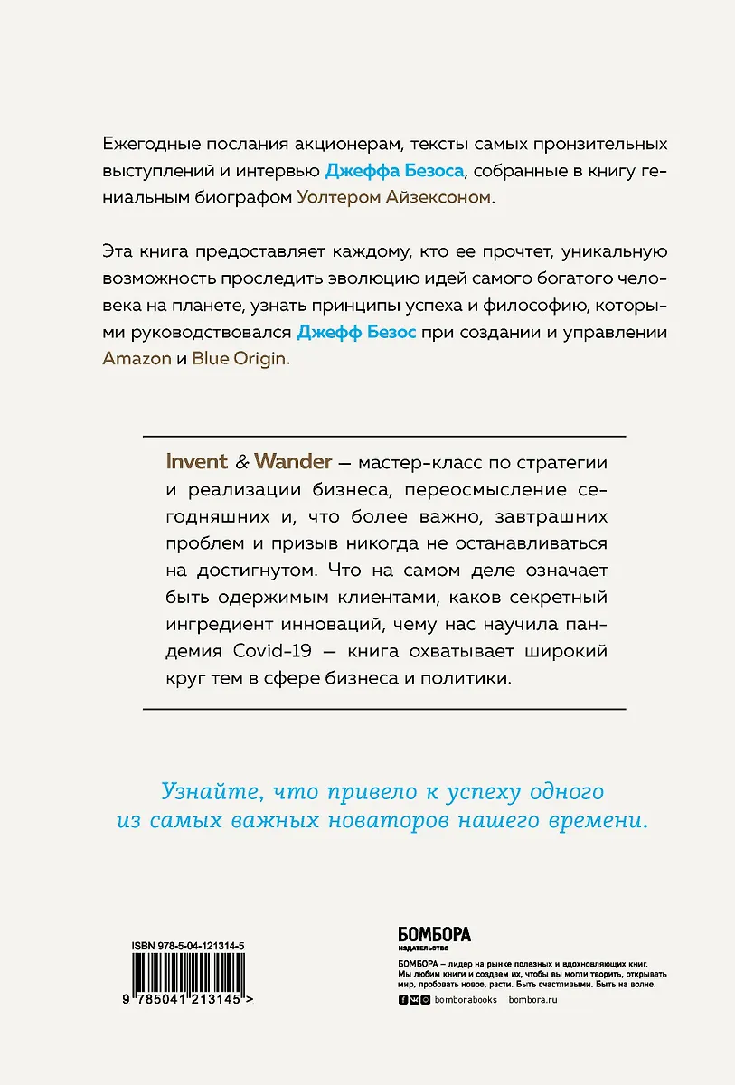 Invent and Wander. Избранные статьи создателя Amazon Джеффа Безоса ...