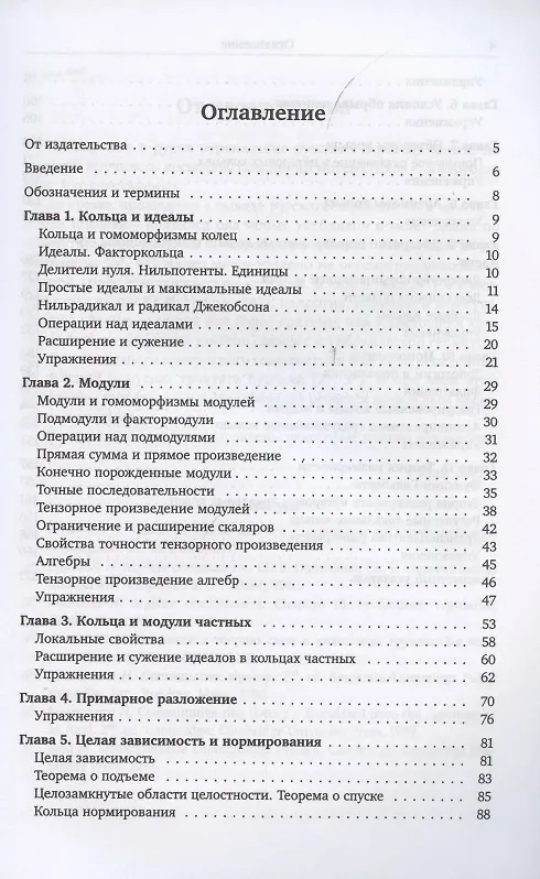 Введение в коммутативную алгебру (Майкл Фрэнсис Атья) - купить книгу с ...
