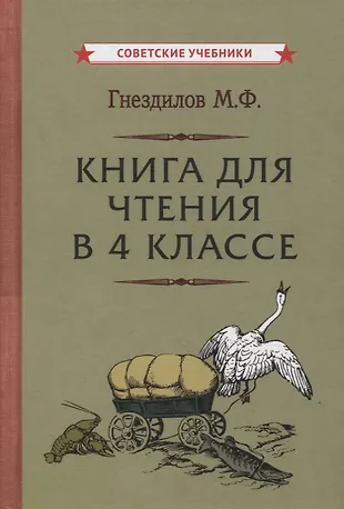Книга для чтения в 4 классе - купить книгу с доставкой в интернет ...