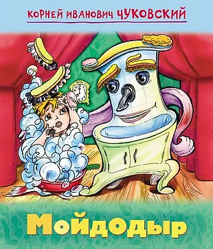 Мойдодыр (Корней Чуковский) - купить книгу с доставкой в интернет ...