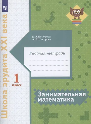 Занимательная математика 1 класс. Рабочая тетрадь (Елена Кочурова ...