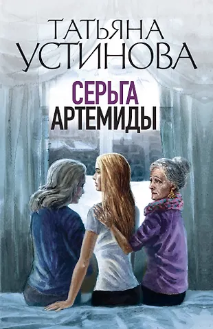 Серьга Артемиды (Татьяна Устинова) - купить книгу с доставкой в ...