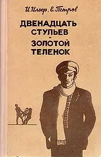 Двенадцать стульев. Золотой теленок «Читай-город»