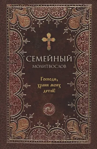 Семейный молитвослов - купить книгу с доставкой в интернет-магазине ...