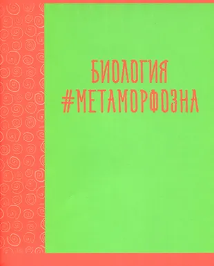 Тетрадь 48 листов, клетка, ТЕМА Neon party. Биология мел.картон, выб.УФ ...