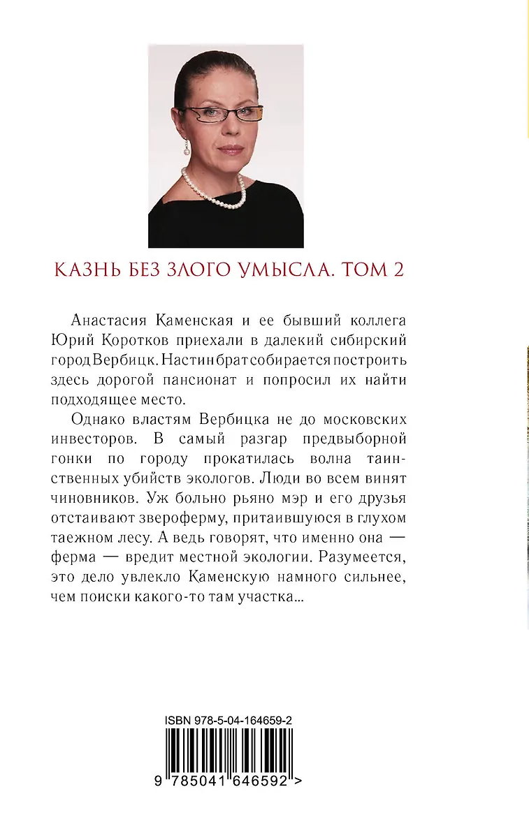 Казнь без злого умысла. Том 2 (Александра Маринина) - купить книгу с ...