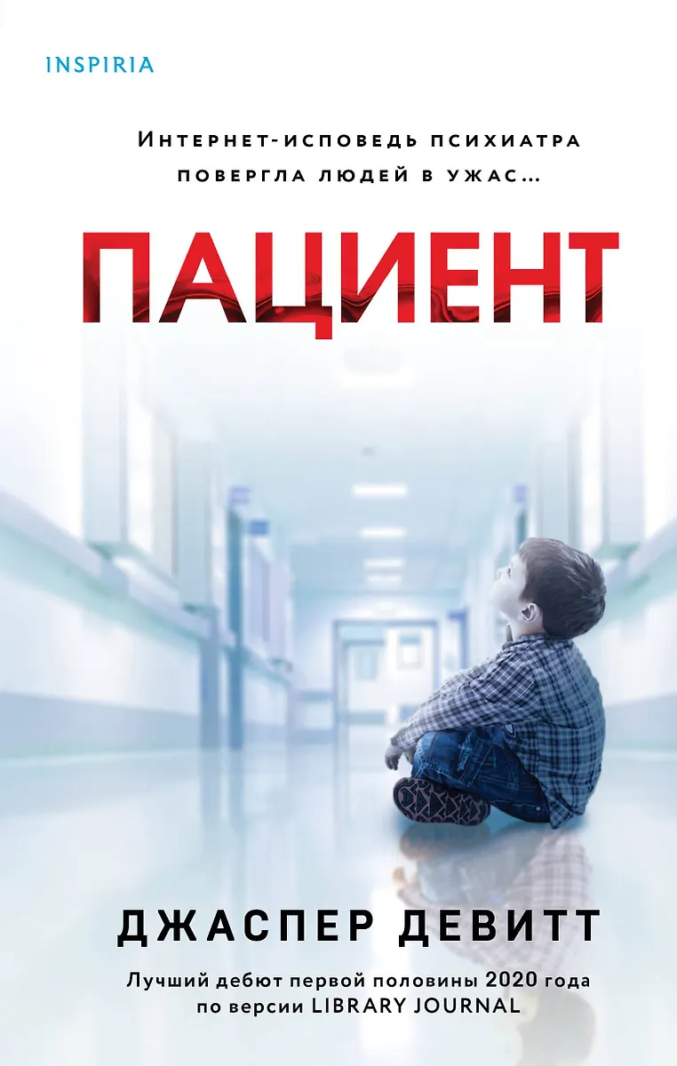 Пациент (Джаспер Девитт) - купить книгу с доставкой в интернет-магазине ...